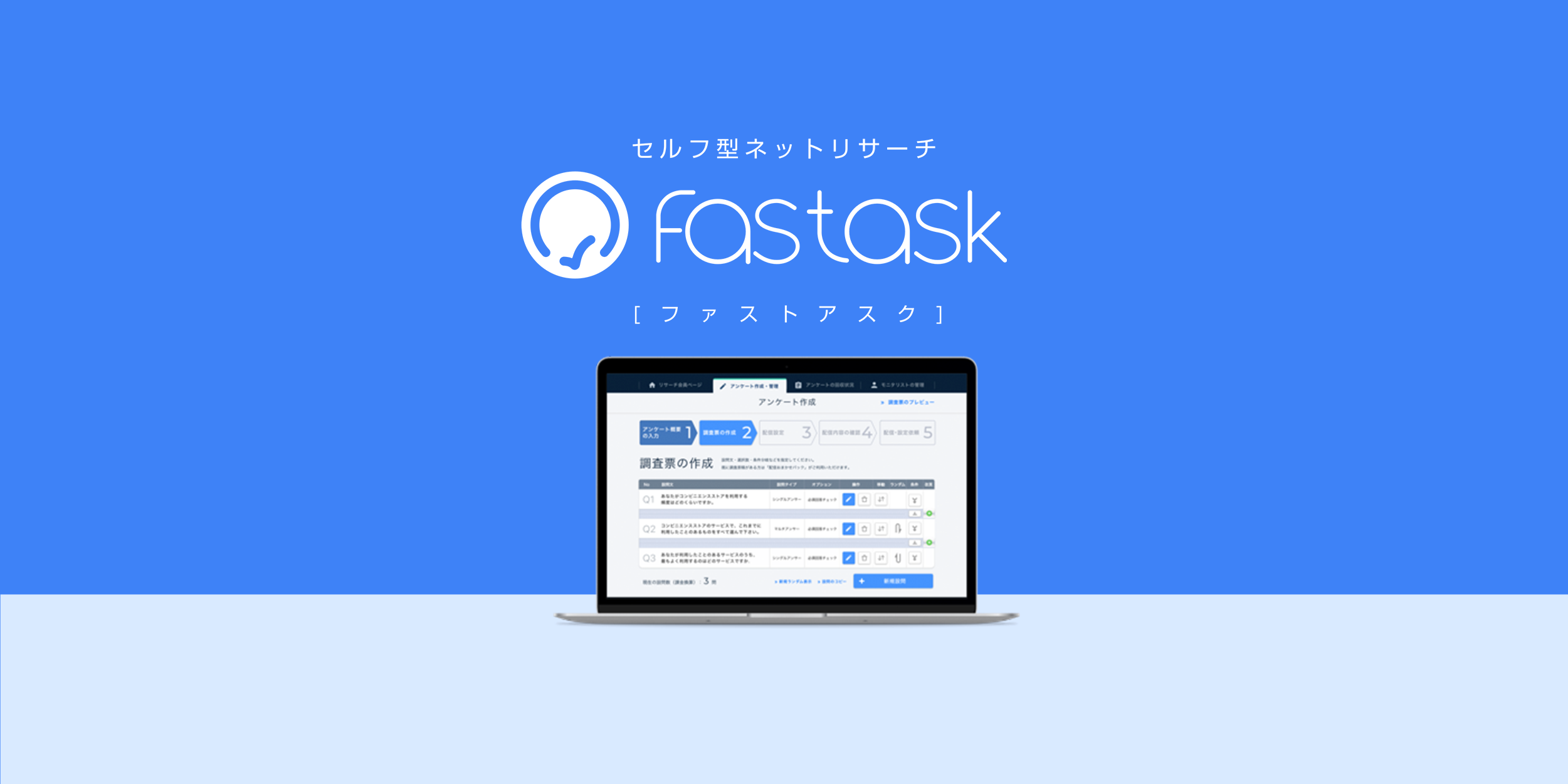 【法人向け】Fastask | 高品質なアンケート調査はFastask